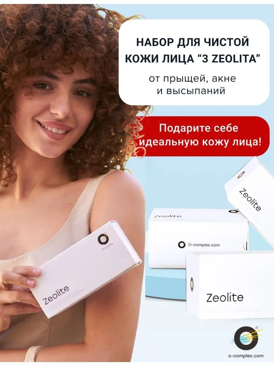 Цеолит от прыщей для проблемной кожи O-complex купить в интернет ...