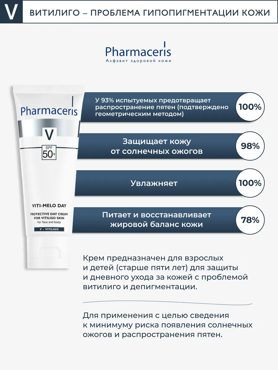 V Дневной крем для кожи с витилиго Viti-Melo SPF 50, 75мл Pharmaceris ...