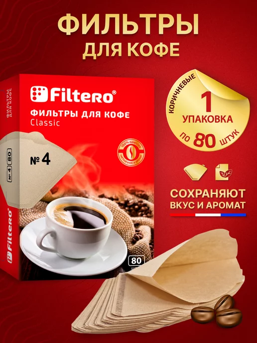Фильтры для кофе бумажные неотбеленные Classic №4, 80 шт Filtero